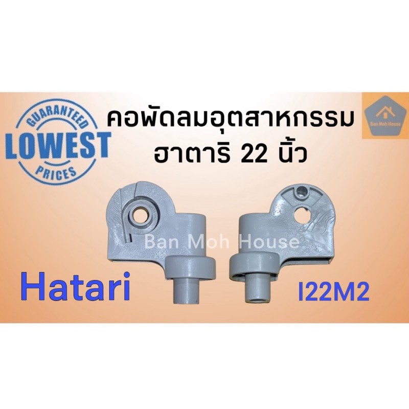 โปรโมชั่น+++++ คอพัดลมอุตสาหกรรมฮาตาริ แท้ Hatari 22นิ้ว I22M2 คอพัดลมอุต อะไหล่พัดลม อะไหล่ฮาตา ...