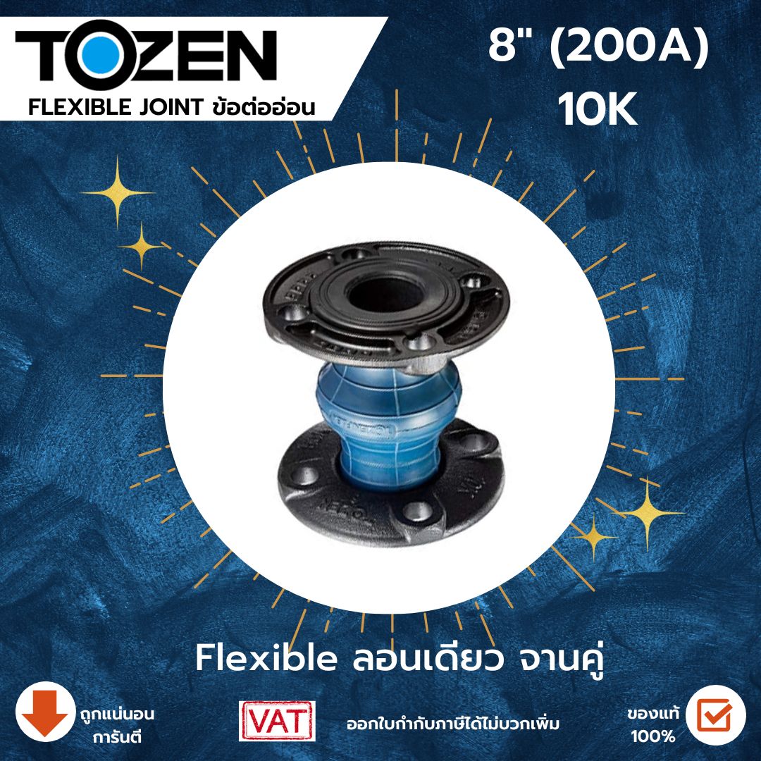 Tozen Flexible Flex 10K แฟล็กซ์ลอนเดี่ยว แฟล็กจานคู่ ข้อต่อยางลอนเดี่ยว ...