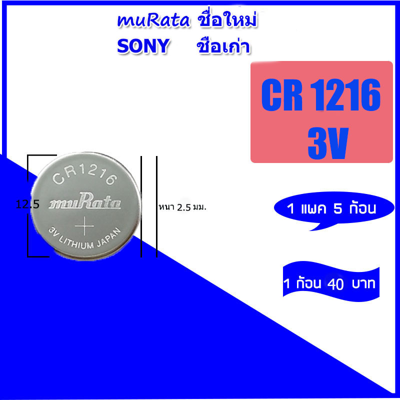 ถ่านโซนี่ Sony Murata ชื่อใหม่ รุ่น Cr2032 Cr1620 Cr2025 Cr2016 Cr1616