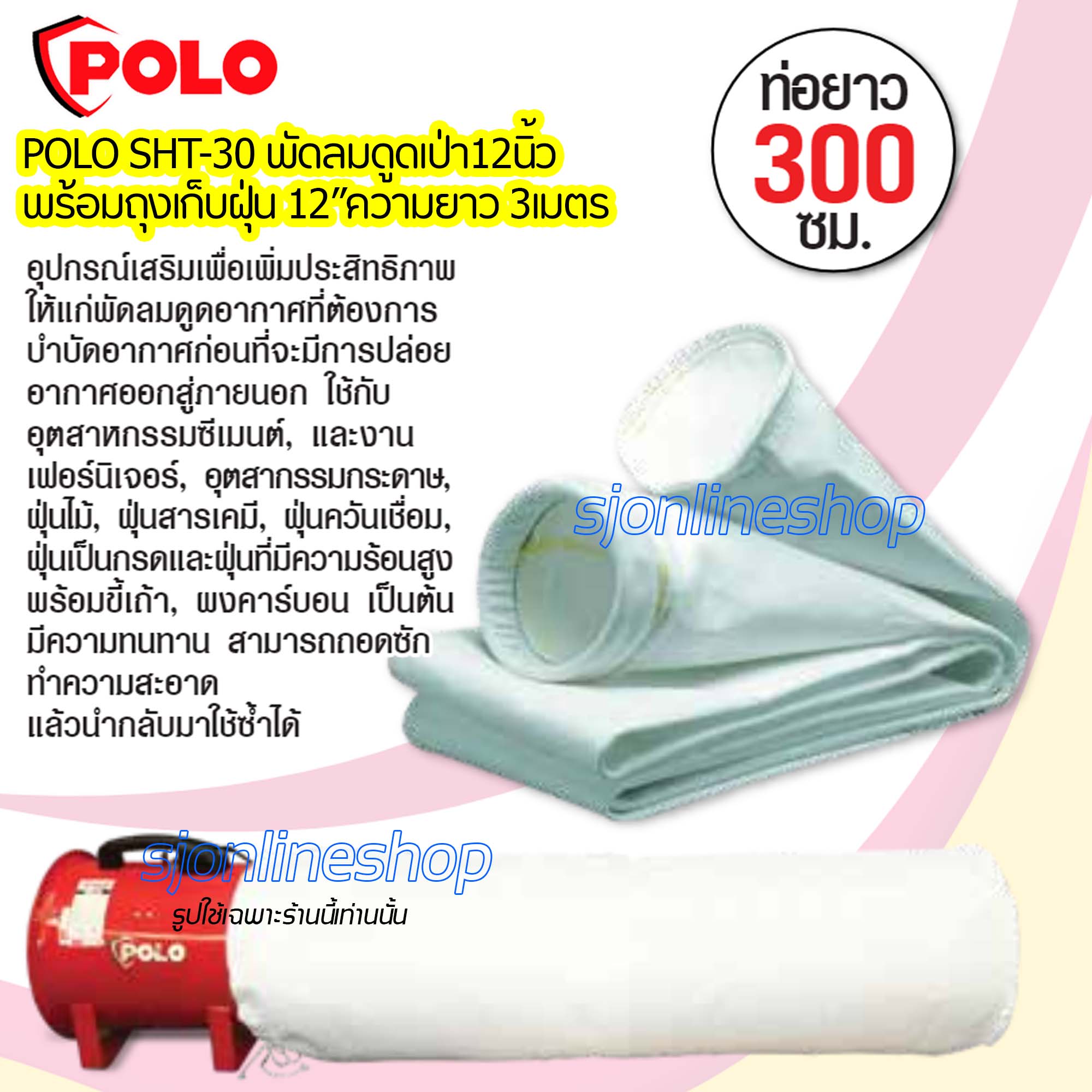 POLO SHT-30 พัดลมดูดเป่า12นิ้ว + ถุงเก็บฝุ่น12"ความยาว 3เมตร พัดลมระบายอากาศทั้งดูดและเป่าในตัว ...