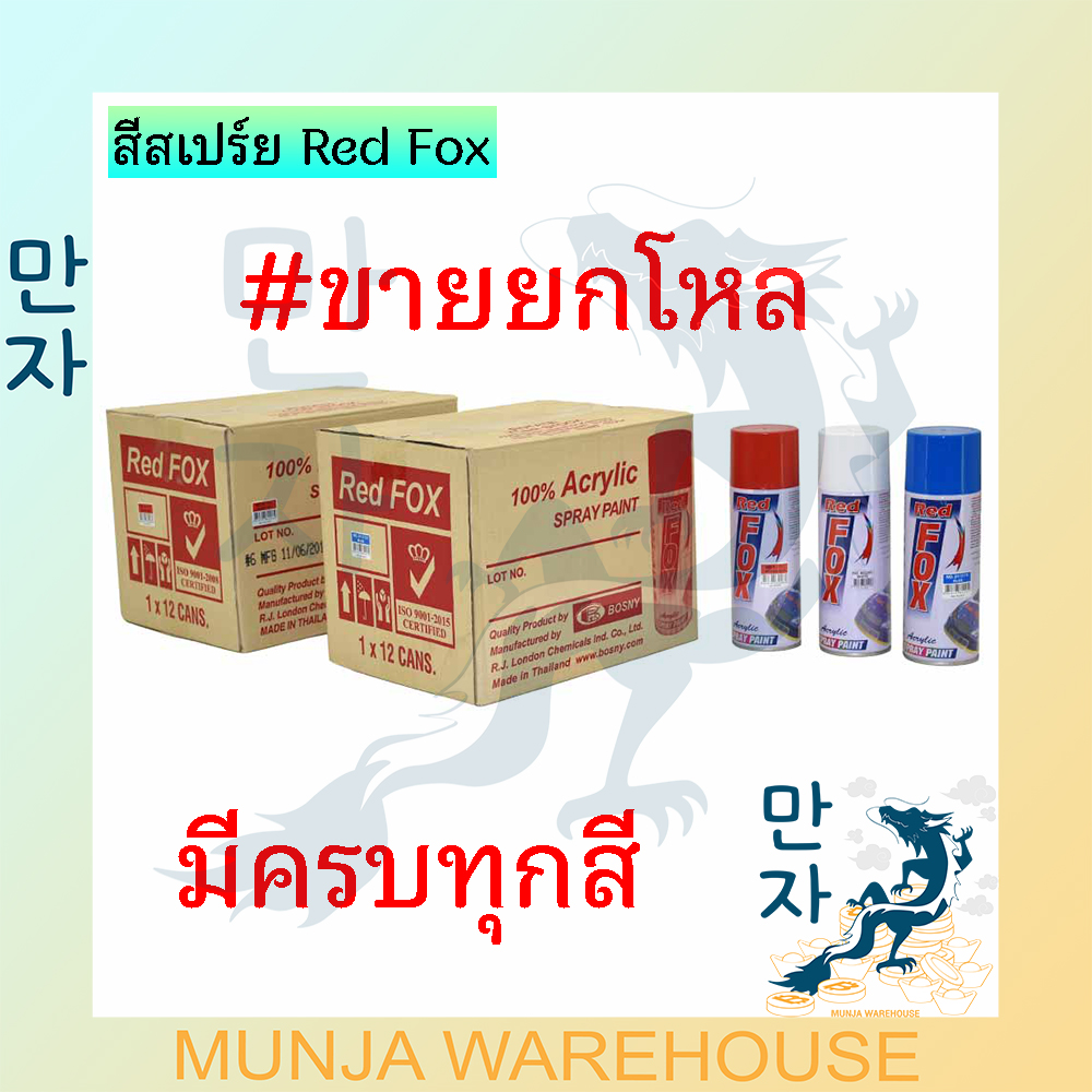 (ขายยกลัง 12 กระป๋อง) BOSNY RED FOX สีสเปรย์ เรด ฟ็อกซ์ ขนาด 270 กรัม ...