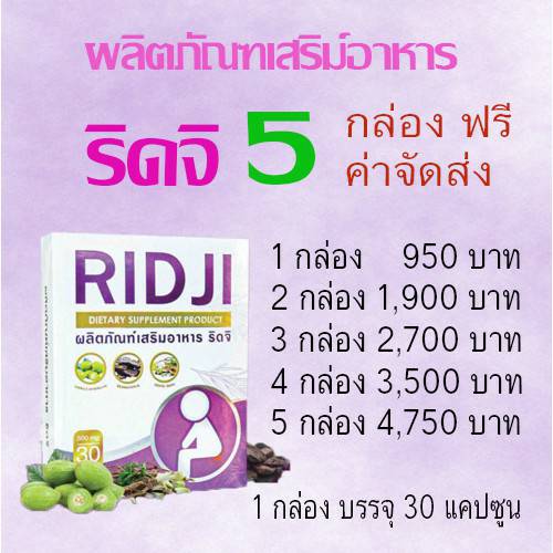 ริดสีดวงทวาร ริดจิ (ridji) ติ่งยุบหายปวด 1 กล่องบรรจุ 30 แคปซูล ของแท้ ...