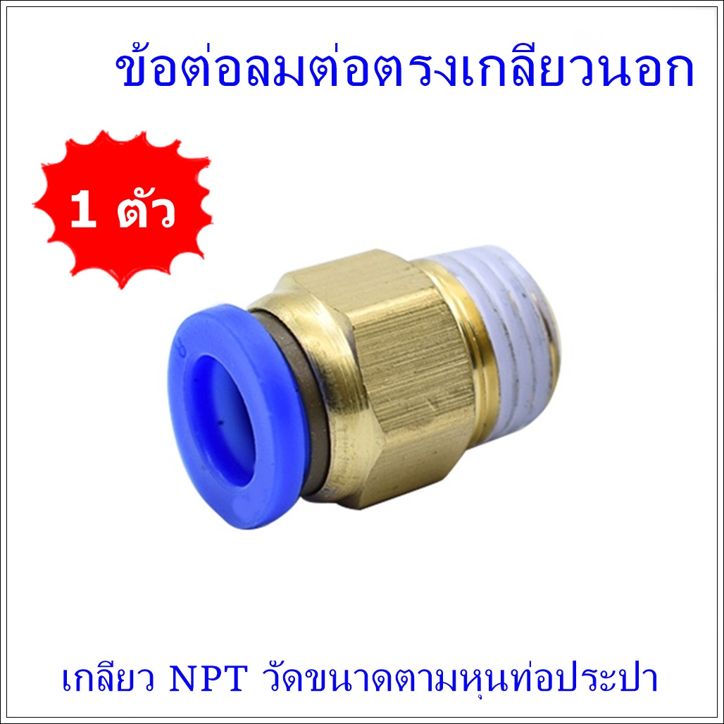 SPC ข้อต่อลมนิวเมติกส์ฟิตติ้ง แบบข้อต่อตรงเกลียวนอก ข้อต่อสายลม 4มิล,6 ...