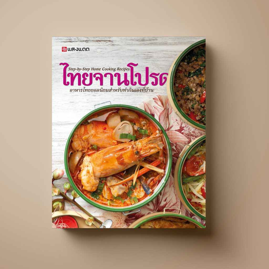 [ขายดี] ไทยจานโปรด หนังสือตำราอาหาร Sangdad Book สำนักพิมพ์แสงแดด ...