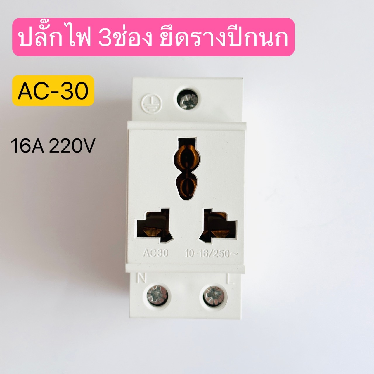 AC30 ปลั๊กไฟ3รู 16A 220V ยึดกับรางปีกนก Din Rail สินค้าพร้อมส่งในไทย - PCP ELECTRIC - ThaiPick