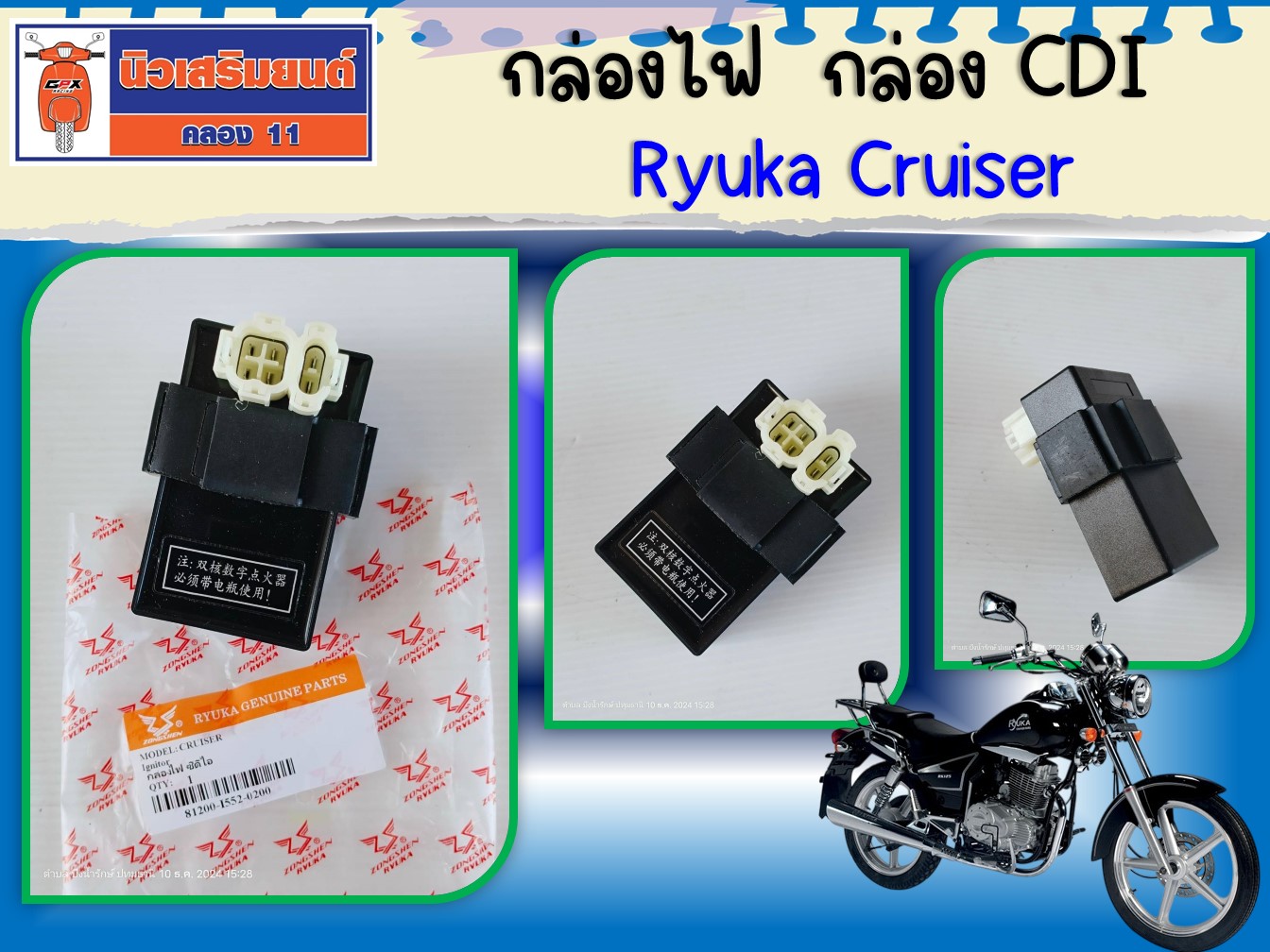 กล่องไฟ กล่อง CDI Ryuka Cruiser ของแท้เบิกศูนย์ (ริวก้า ครูเซอร์) | Lazada.co.th