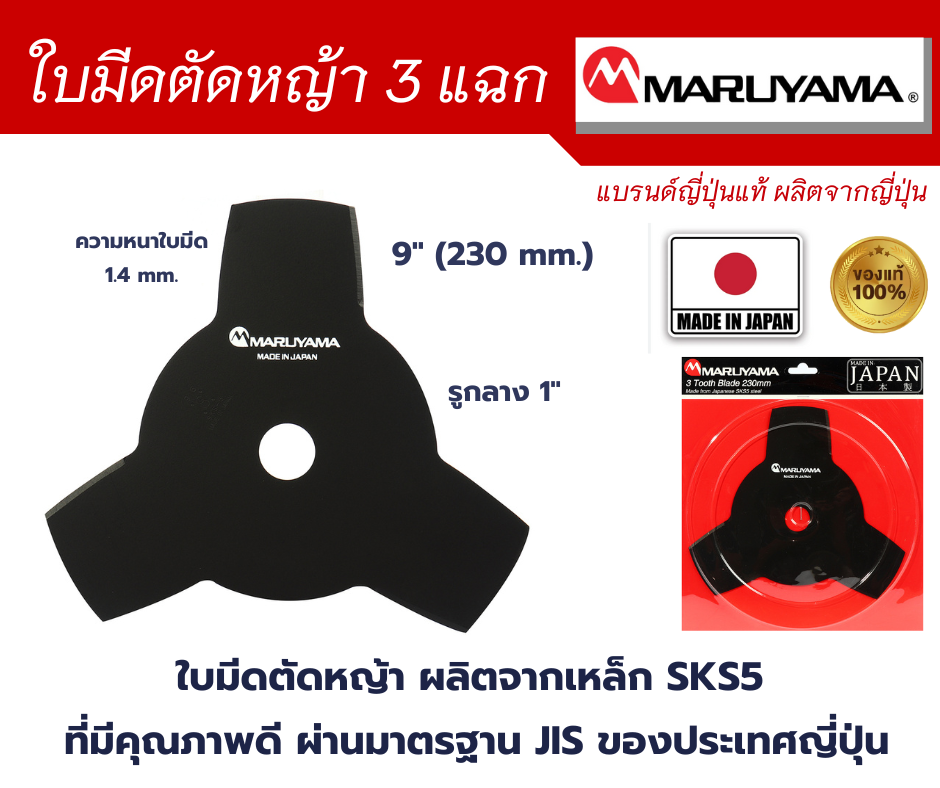 ใบมีดตัดหญ้า MARUYAMA ใบมีด 3 TOOTH BLADE 230 mm. ตัดหญ้า | Lazada.co.th
