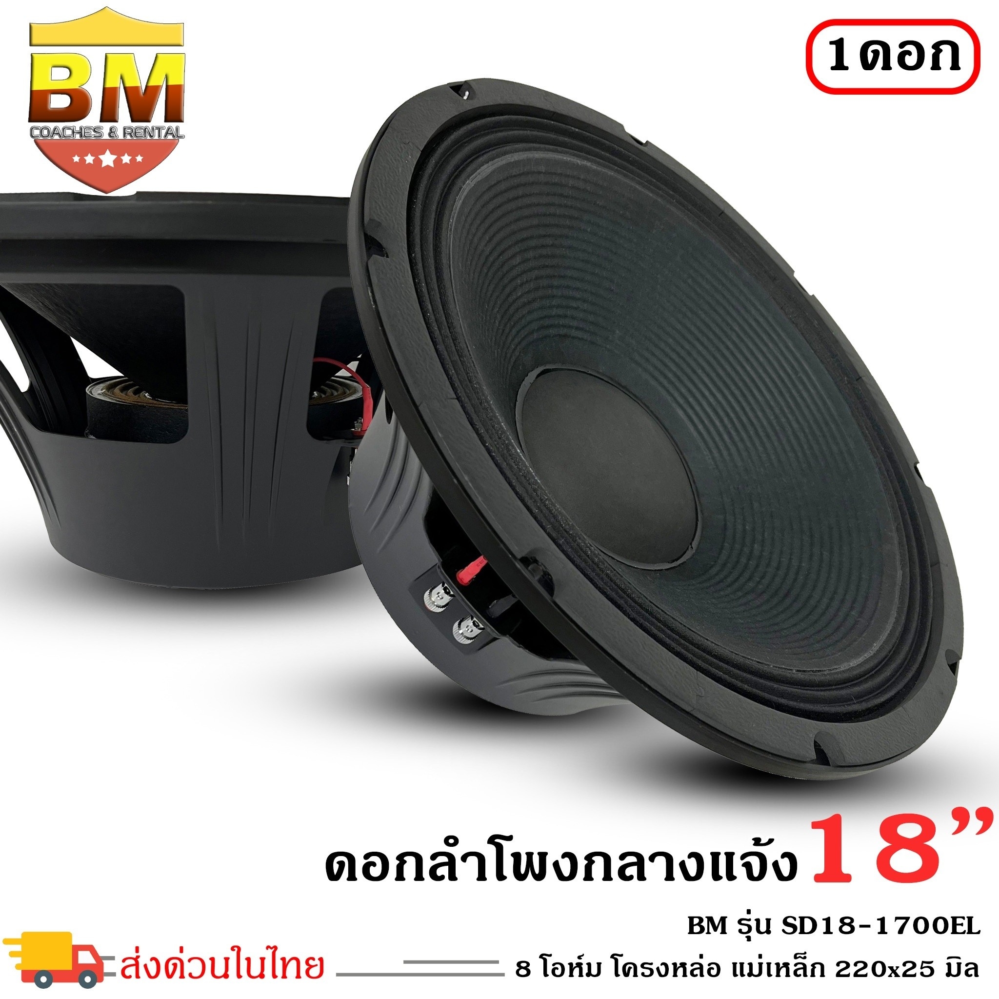 ดอกลำโพงพีเอ 18นิ้ว อะไหล่ดอกลำโพง PA ยี่ห้อ BM รุ่น SD18-1700EL กำลังขับ 2000วัตต์ ความต้าน 8 ...