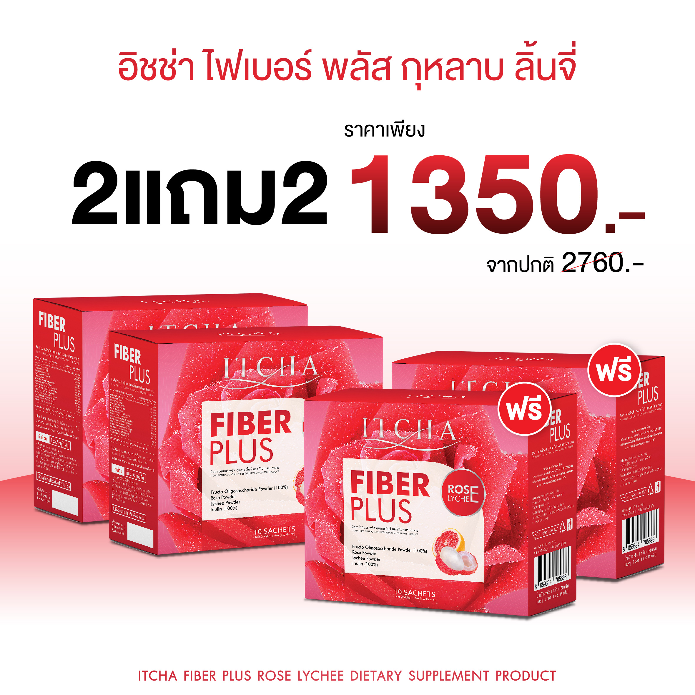 ITCHA FIBER PLUS ไฟเบอร์ พลัส กุหลาบ ลิ้นจี่ ตรา อิชช่า ผลิตภัณฑ์เสริม ...