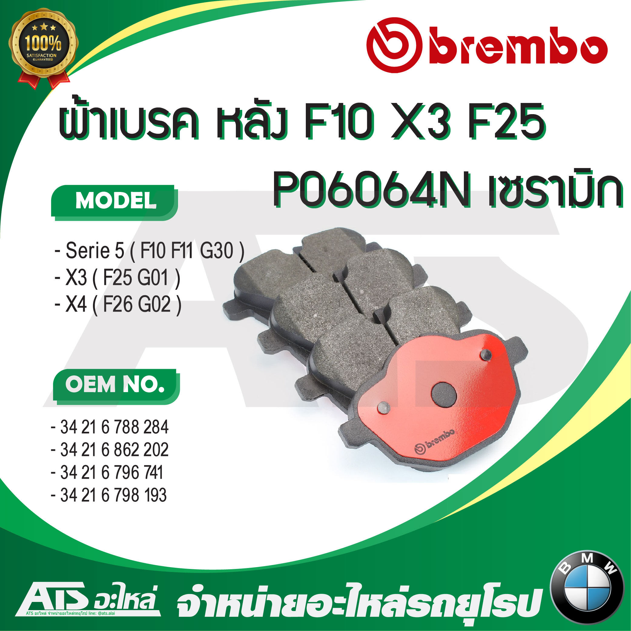 BMW ผ้าเบรคหลัง BREMBO ( P06 064 P06 064N ) ( BLACK - CERAMIC ) รุ่น Serie5 ( F10 F11 ) X3 ( F25 ...
