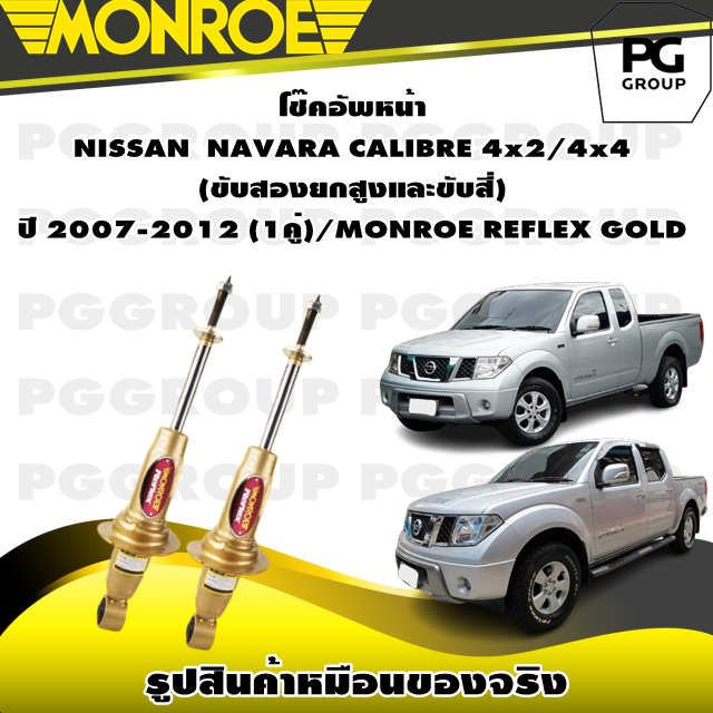 โช๊คอัพหน้า NISSAN NAVARA CALIBRE 4x2/4x4 (ขับสองยกสูงและขับสี่) ปี ...