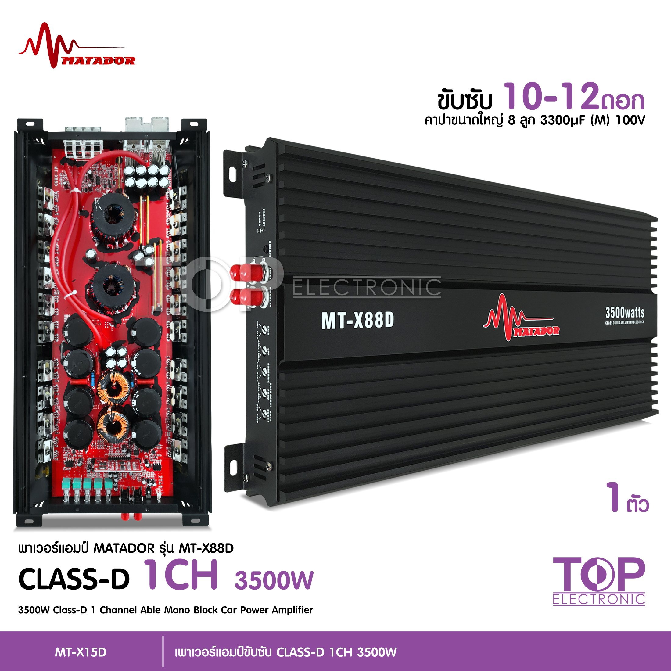 Matador เพาวเวอร์แอมป์รถยนต์ มาทาดอร์ รุ่นMT-X88D สุดยอดพาวเวอร์แอมป์คลาสดีกำลังขับ 3500W.แรง ...