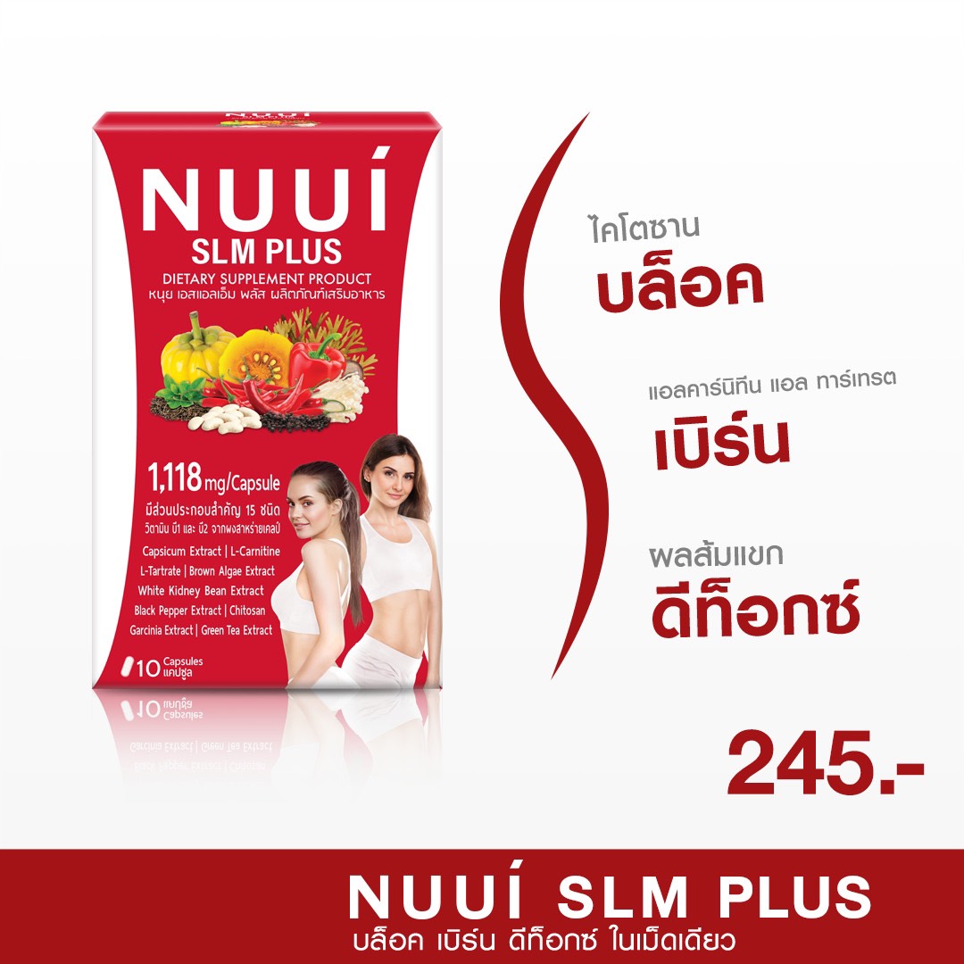 NUUI SLM PLUS _"3 กล่อง"_ หนุย เอสแอลเอ็ม พลัส (10 เม็ด x3) - SBC ...