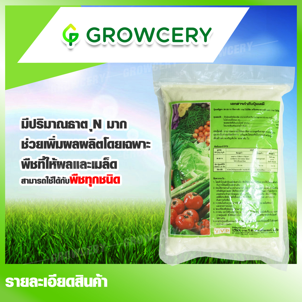 [G] ปุ๋ยเกล็ด 30-20-10 (ปุ๋ยเร่งการเจริญเติบโต ใบ ดอก ผล) ขนาด 1 กก. ยี่ห้อ วาย.วี.พี.ฟีด โดย ...