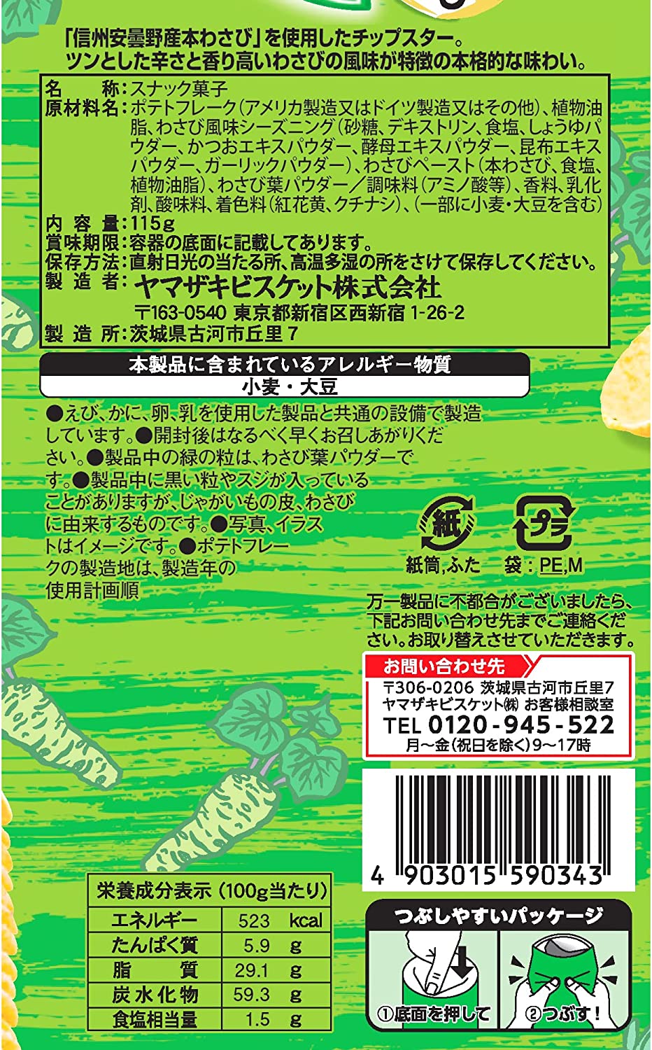 Chip start มันฝรั่งทอดกรอบญี่ปุ่น ไซส์L 115g รสวาซาบิ จังหวัดนากาโน่ [Limited] ヤマザキビスケット チップスターL ...