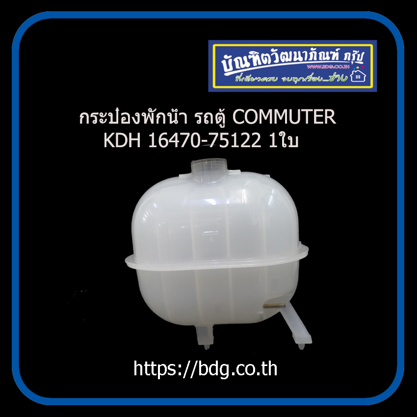 TOYOTA กระป๋องพักนํ้า โตโยต้า รถตู้ COMMUTER KDH 16470-75122 KCR 1ใบ ...