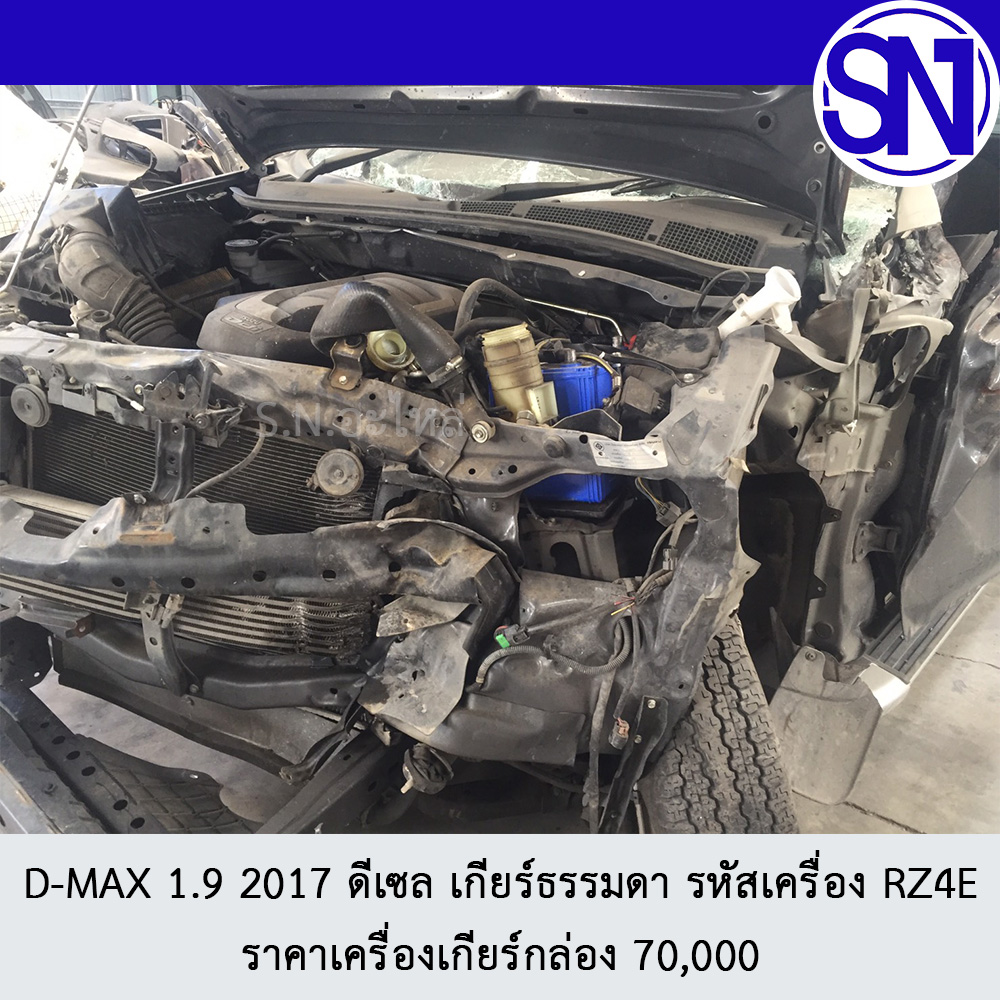 เครื่องเกียร์กล่อง รหัสเครื่อง : RZ4E D-MAX 1.9 2017 ดีเซล เกียร์ธรรมดา ...