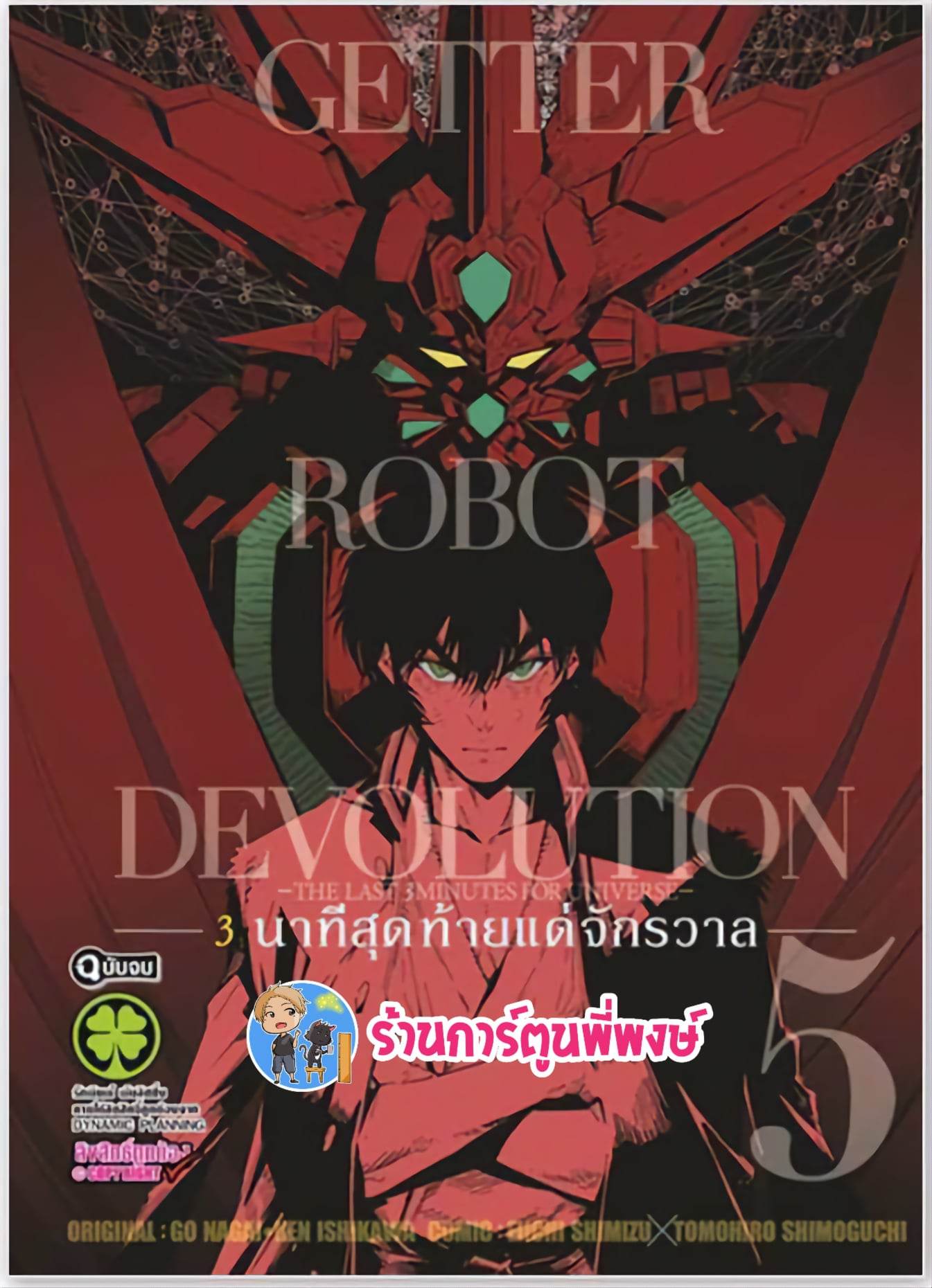 GETTER ROBOT DEVOLUTION 3นาทีสุดท้ายแด่จักรวาล เล่ม 5 จบ หนังสือ ...