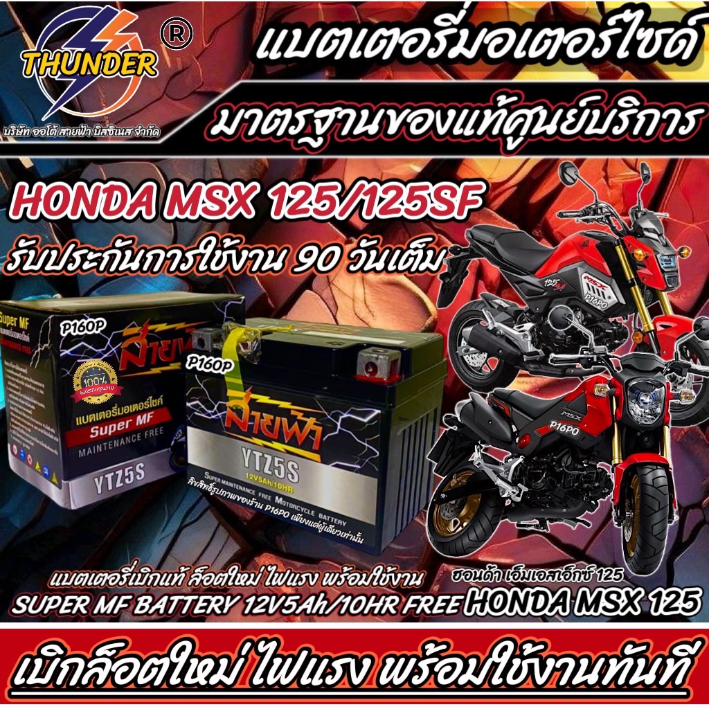 Battery for Honda MSX 125125sf all models fuel injector PGM-FI Honda ...