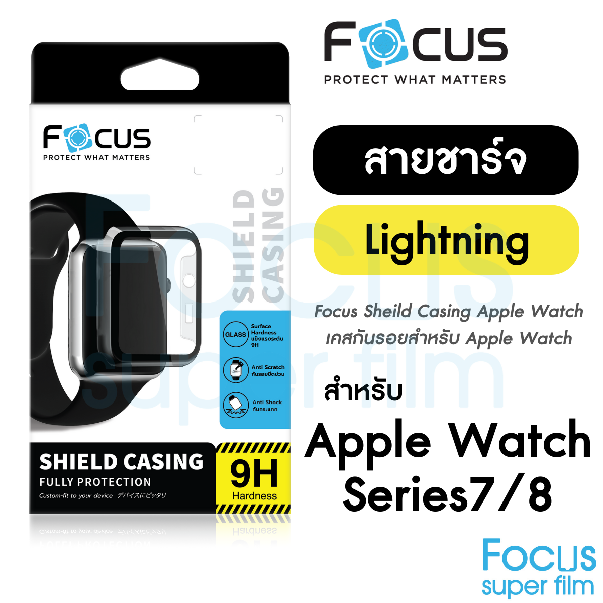 เคสกันรอยสมาร์ทวอทช์ Focus Shield Casing สำหรับ Apple Watch Series 7/8 | Lazada.co.th