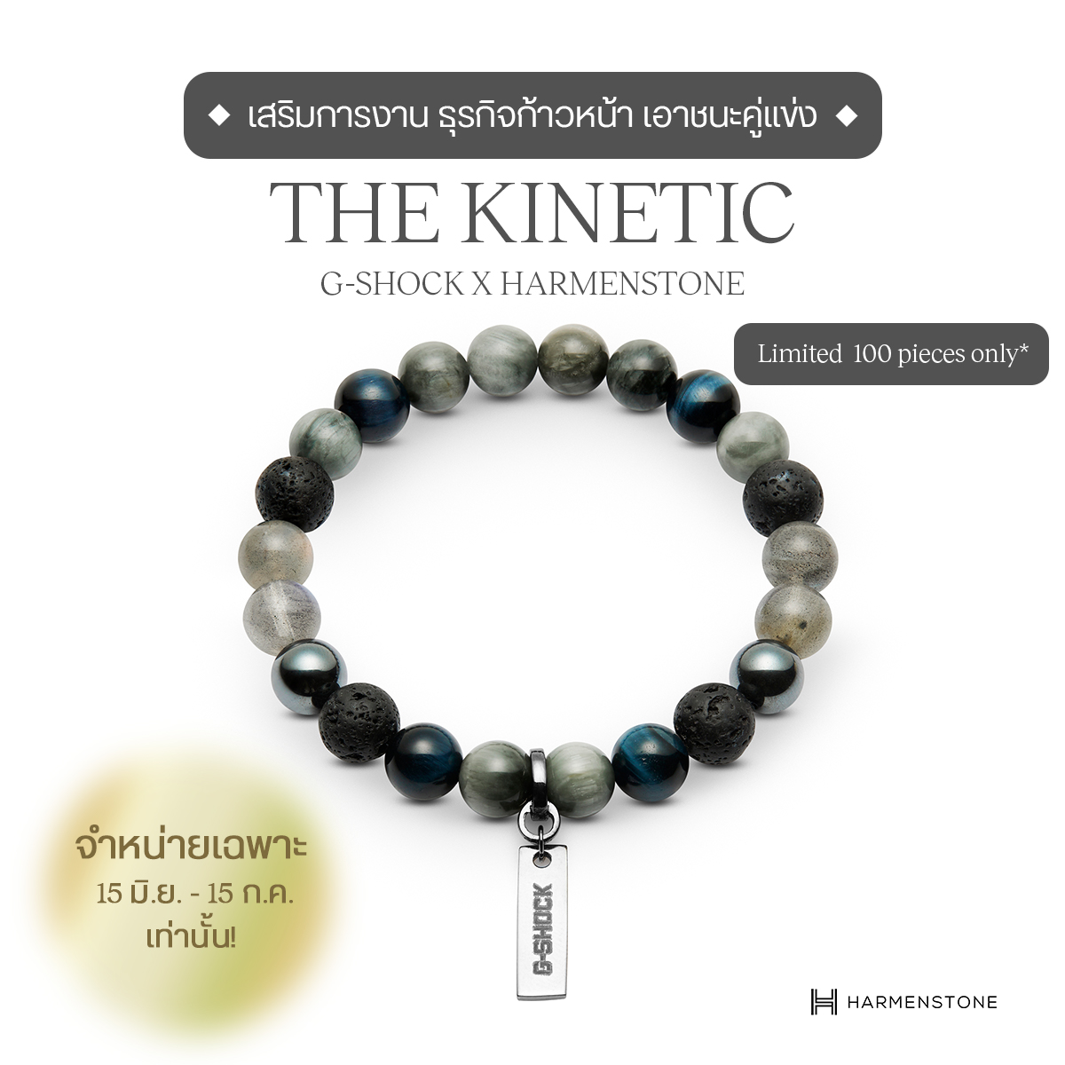 G-SHOCK X HARMENSTONE สร้อยข้อมือรุ่นพิเศษ - THE KINETIC (จำนวนจำกัด ...