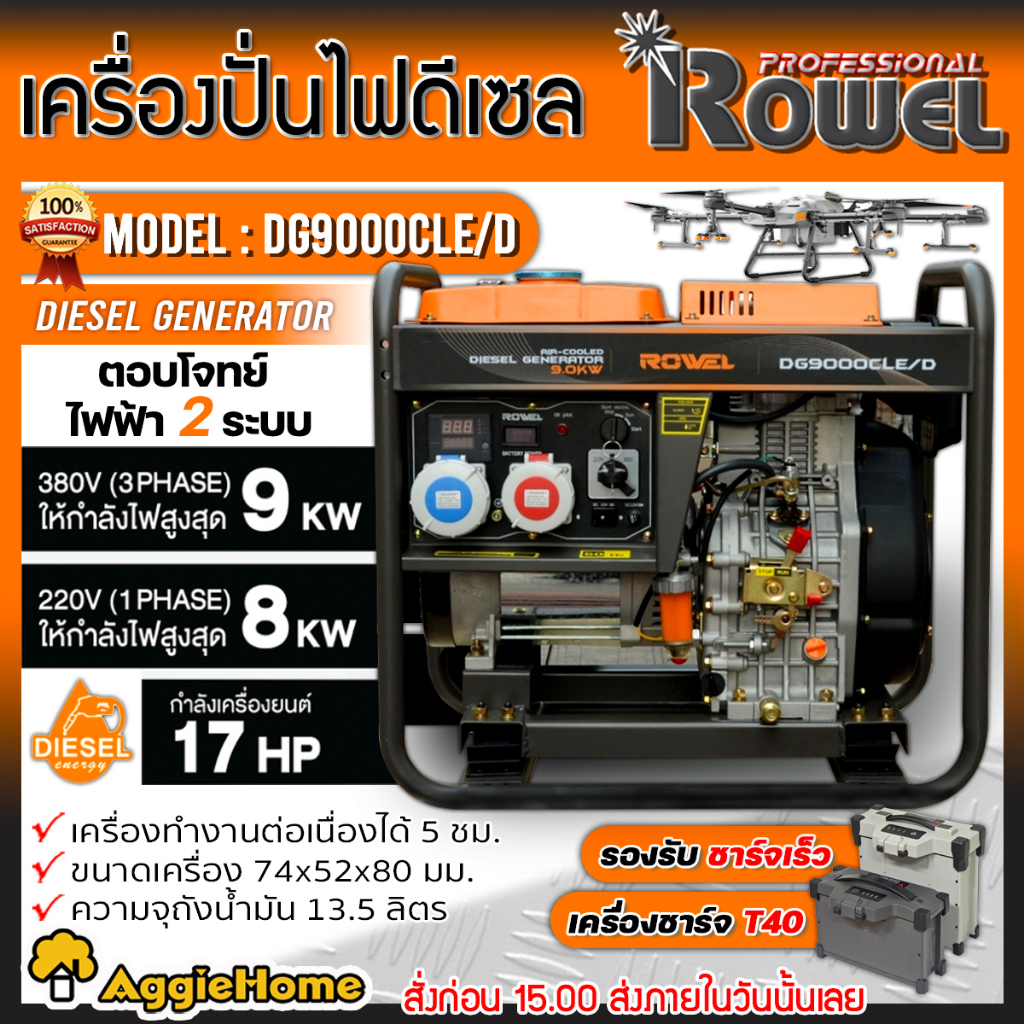 ROWEL เครื่องปั่นไฟ รุ่น DG9000CLE/D 17แรงม้า 380V 9000วัตต์ (กุญแจ ...