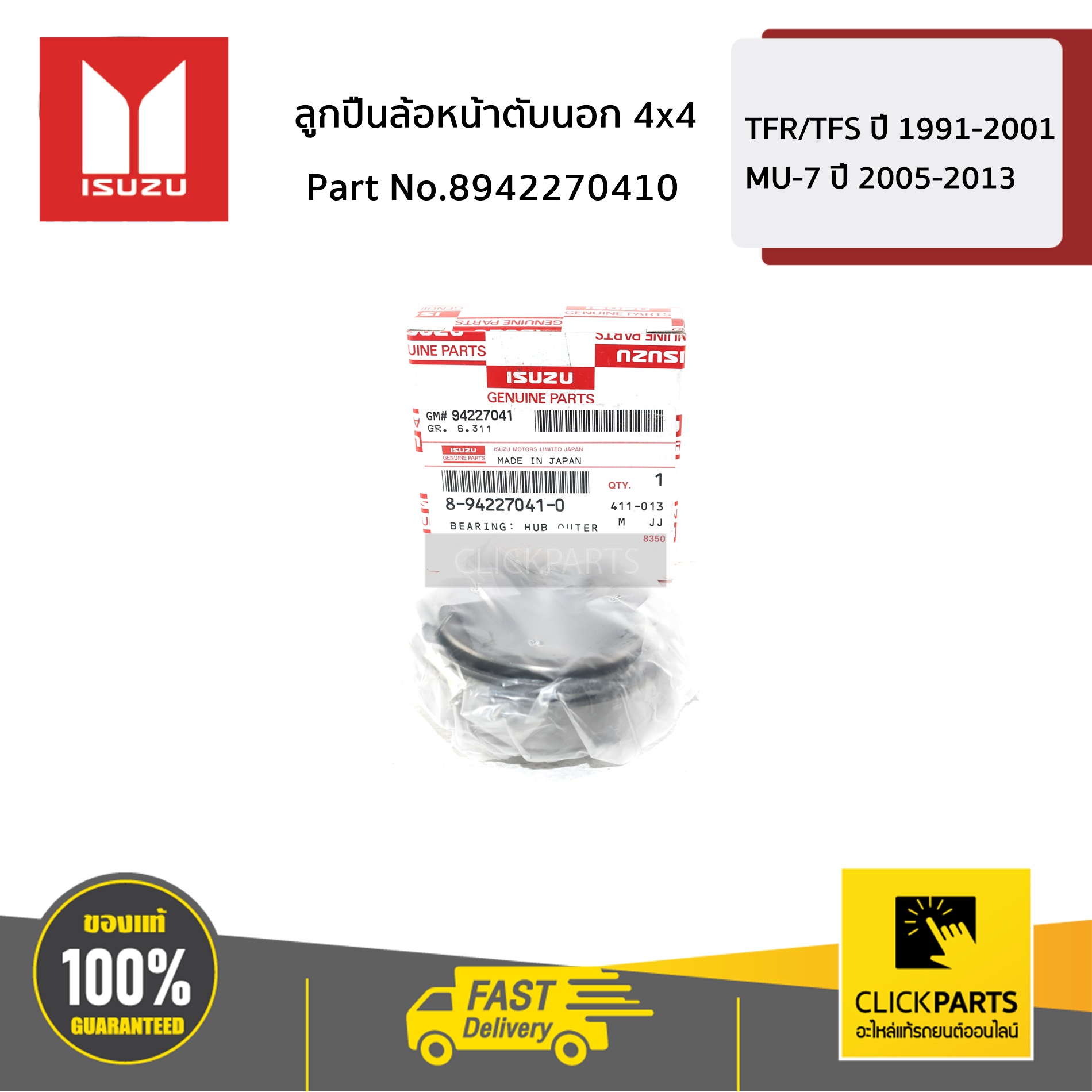 ISUZU #8942270410 ลูกปืนล้อหน้าตับนอก 4WD TFR,Dragon(ทุกปี) /D-Max 4WD ...