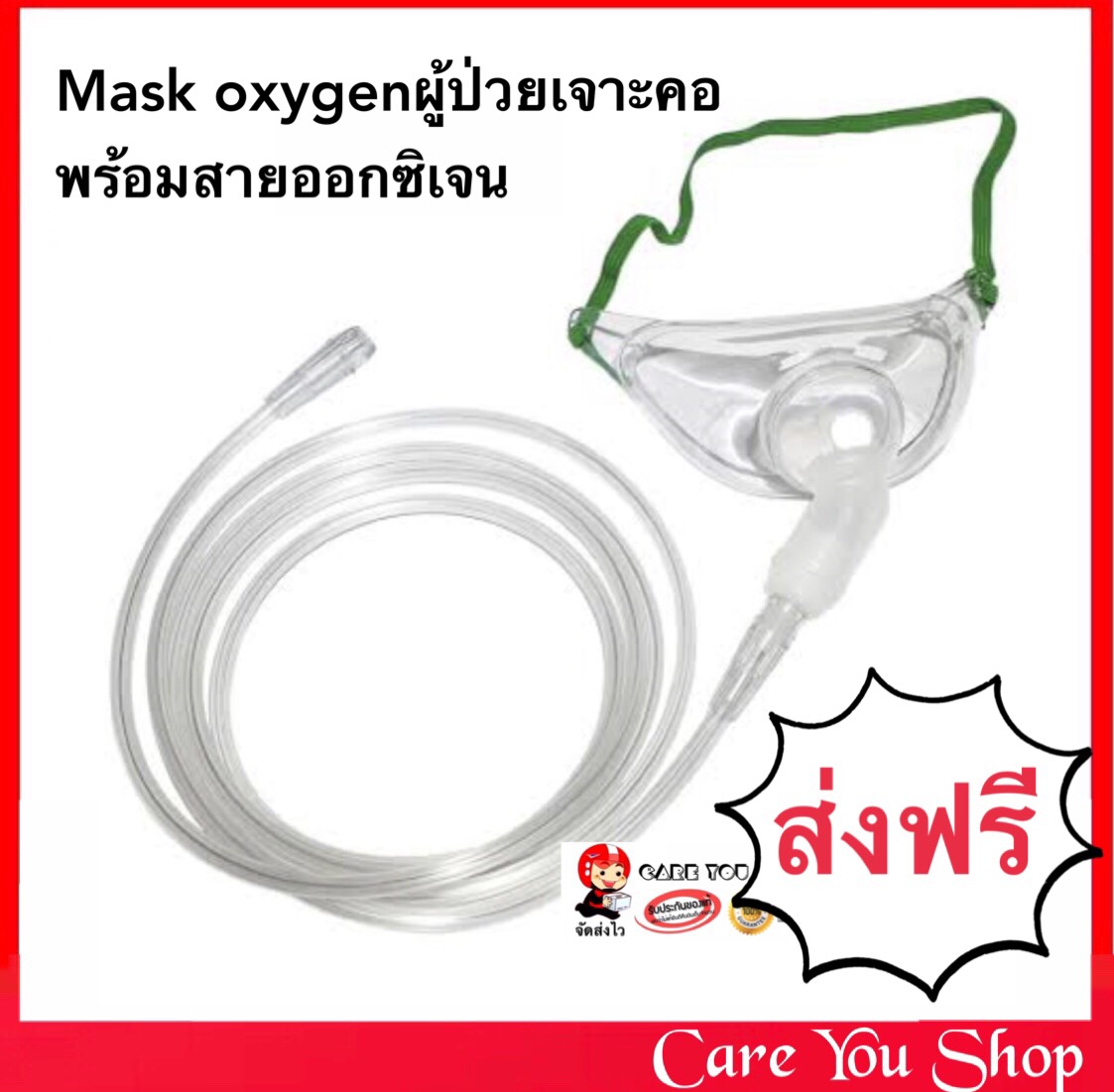 หน้ากากออกซิเจน หน้ากากออกซิเจนผู้ป่วยเจาะคอ สำหรับผู้ใหญ่ TRACHEA MASK ...