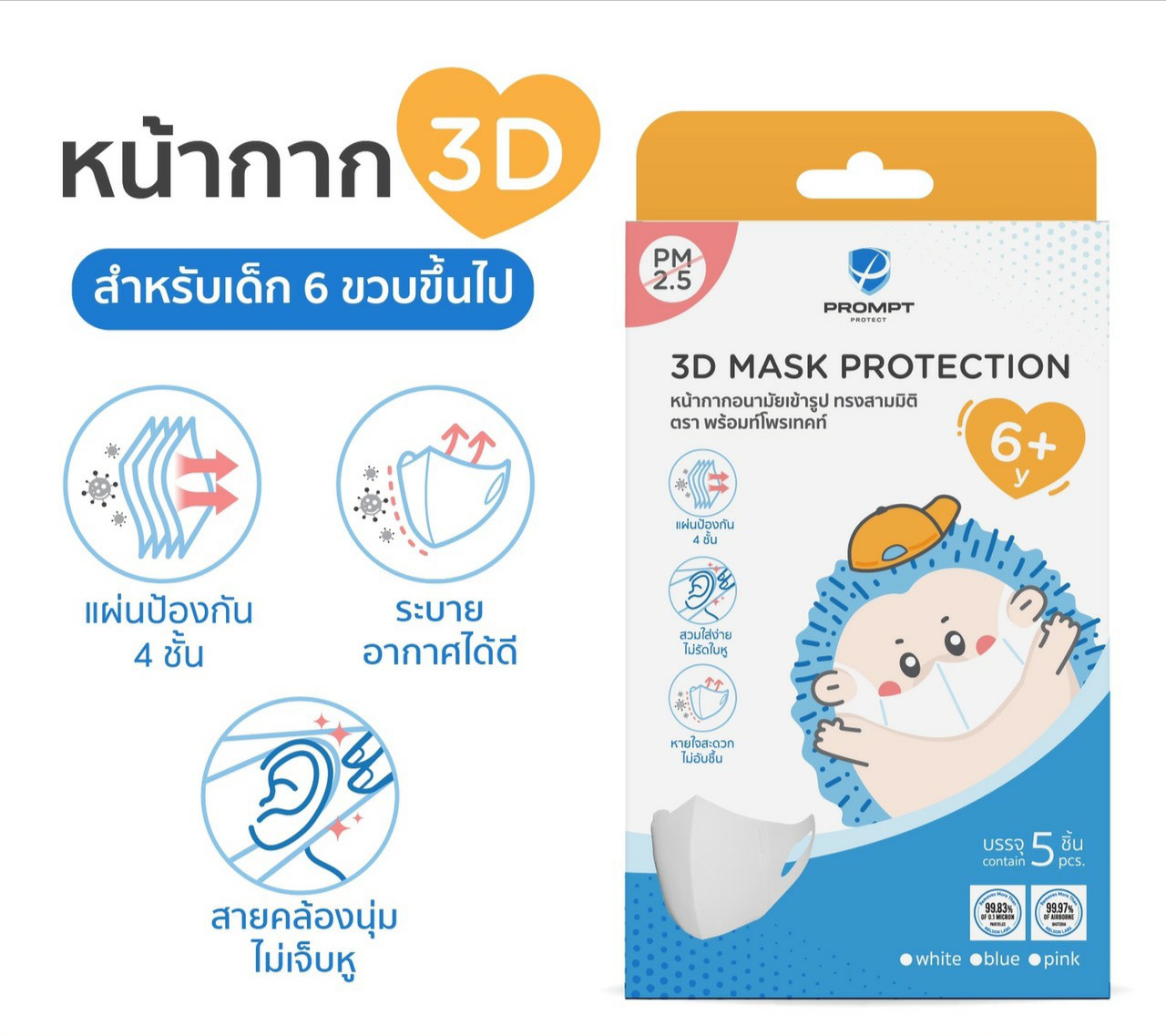 Prompt Protect 3D for kids 6y white Box 5pcs - 3D สีขาว จำนวน 5 ชิ้น ...