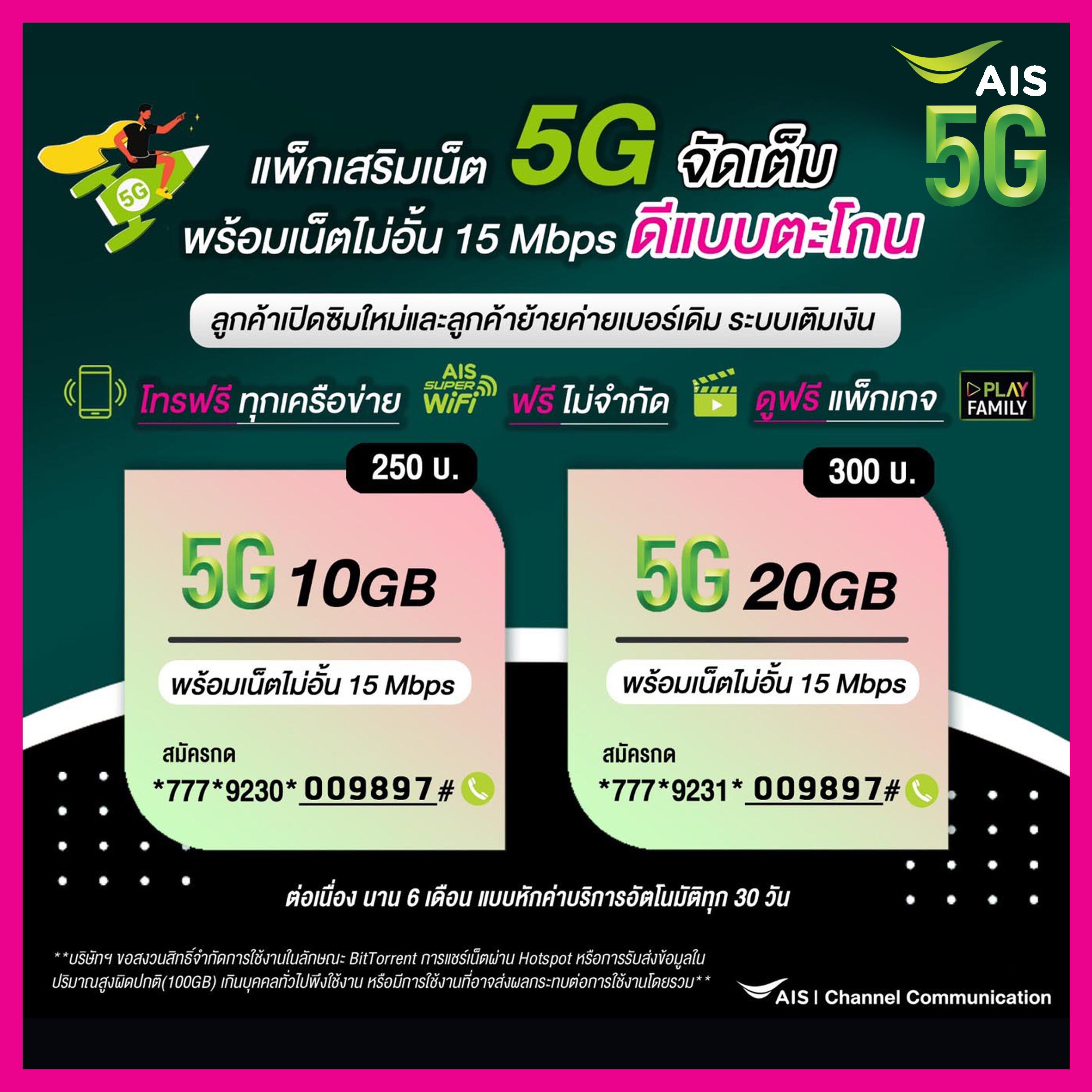 ซิมAIS 5G เน็ต 15Mbps 250บาท ไม่อั้น ไม่ลดสปีด ใช้ได้ไม่จำกัด - ArnonSIM - ThaiPick