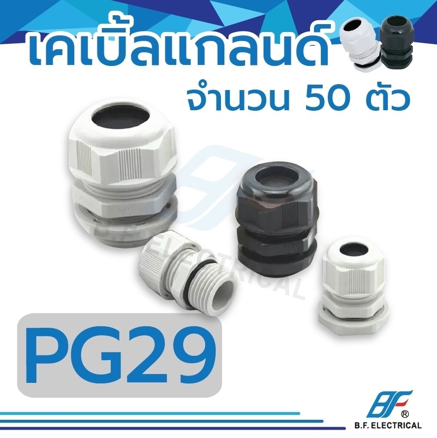 เคเบิ้ลแกลนด์ (50 ตัว)(Cable Gland) เคเบิ้ลแกน PG-29 รุ่นกันน้ำ IP68 สีดำ สีขาว - บริษัท บี.เอฟ ...