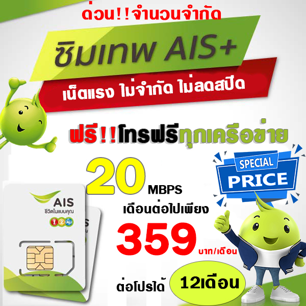 (ซิมเทพAIS เน็ตไม่อั้น+โทรฟรี60น/ครั้ง) 20Mbps 15Mbps 4Mbpsเน็ตเร็ว+โทรฟรีสูงสุดครั้งละ 60 นาที ...