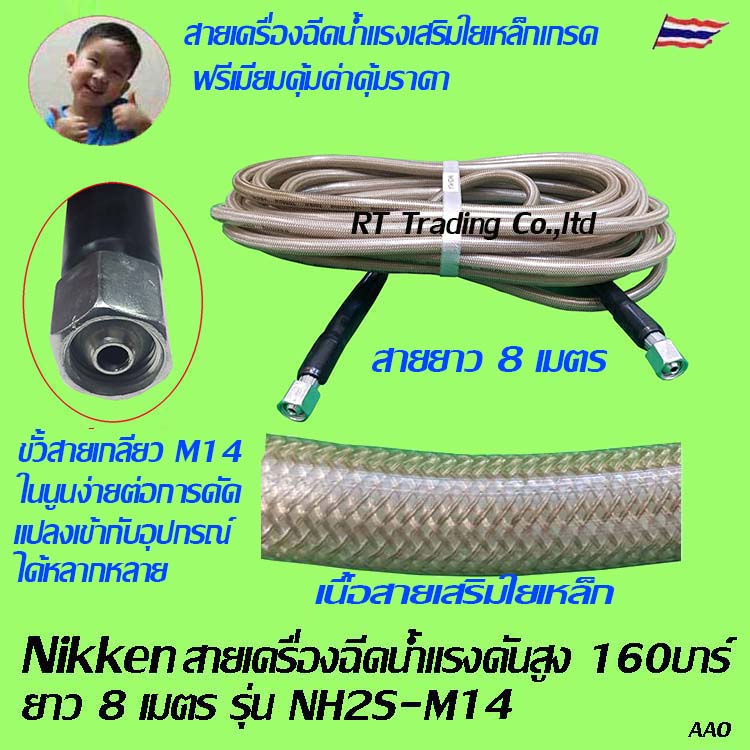 Nikken สายเครื่องฉีดน้ำแรงดันสูง 160บาร์ ยาว 8 เมตร NH2S-M14 เกรดเสริมใยเชือก YNH2S-M14 เกรด ...