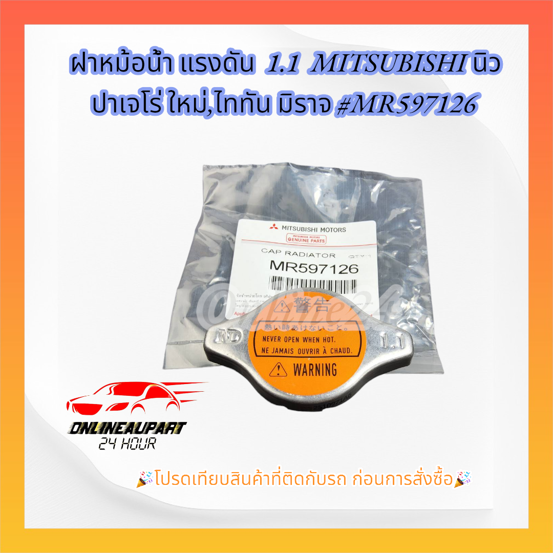 ฝาหม้อน้ำ แรงดัน 1.1 MITSUBISHI (0) นิว ปาเจโร่ ใหม่ ไทตัน มิราจ ...