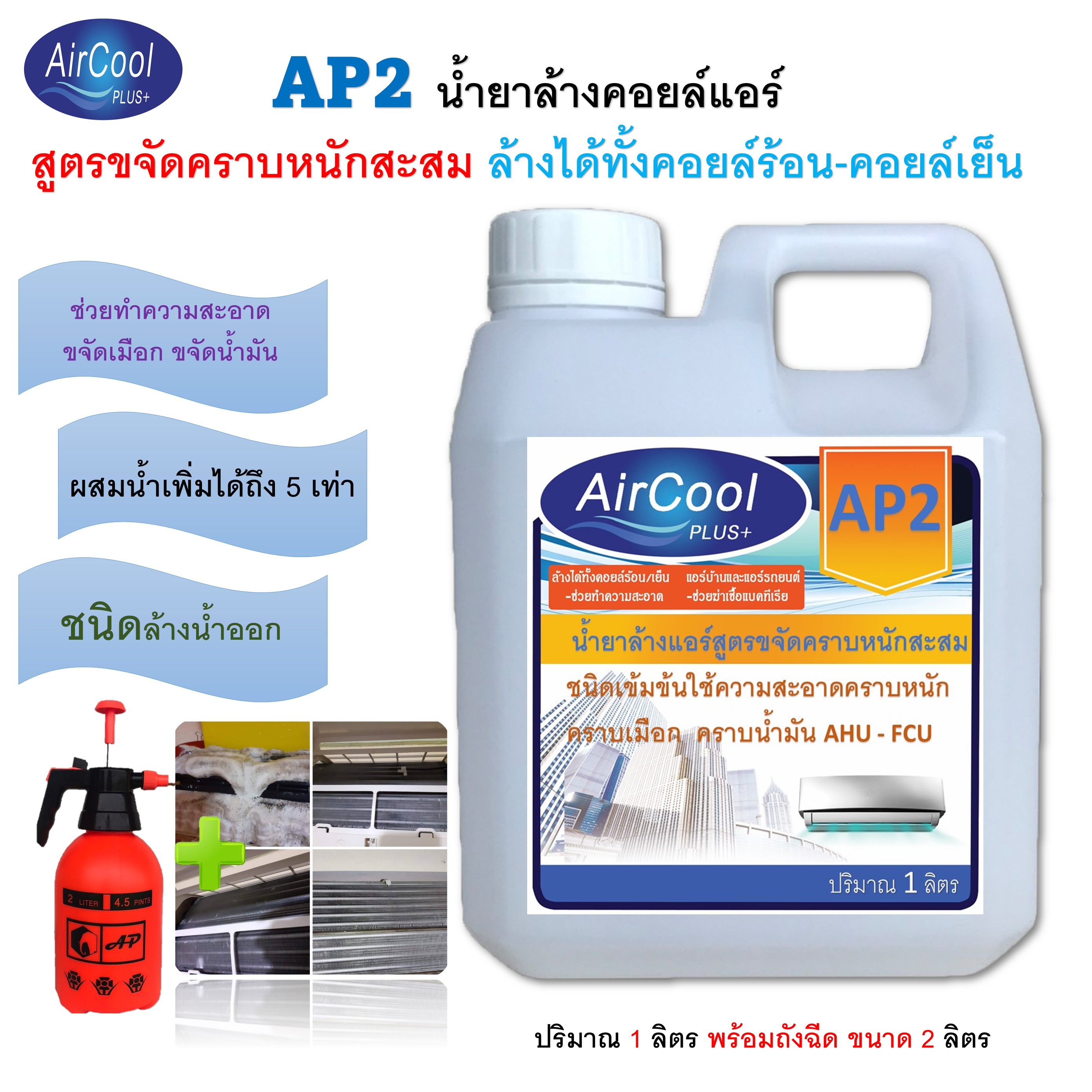 AP2 น้ำยาล้างแอร์ ช่วยล้างคอยล์แอร์ เหมาะสำหรับขจัดคราบหนักสะสม คราบ ...