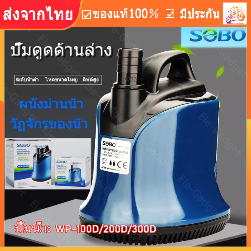 【ร้านไทย จัดส่งภายใน 24 ชั่วโมงใ】SOBO ปั๊มน้ำ WP-100D/200D/300Dปั๊มน้ำ ...