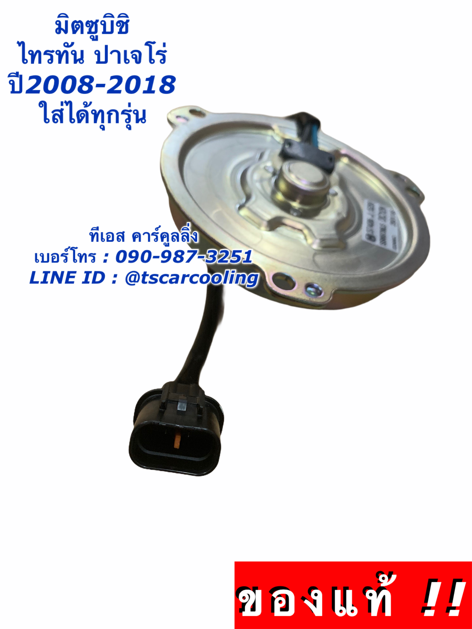 มอเตอร์พัดลม หม้อน้ำ ไทรทัน Triton Pajero ปี2005-13 (ของแท้ !! J520 ...