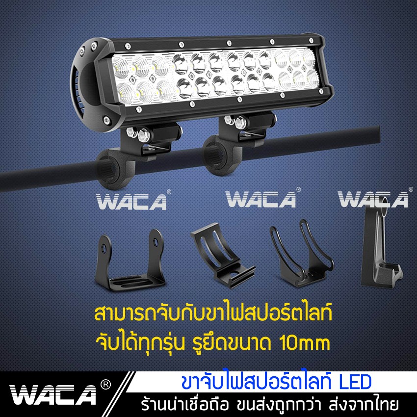 WACA ( size S ) ขนาด 25mm/32mm ขาจับสปอร์ตไลท์ ขาจับแคชบาร์ ขายึด Spotlight LED ยึดไฟสปอร์ตไลท์ ...