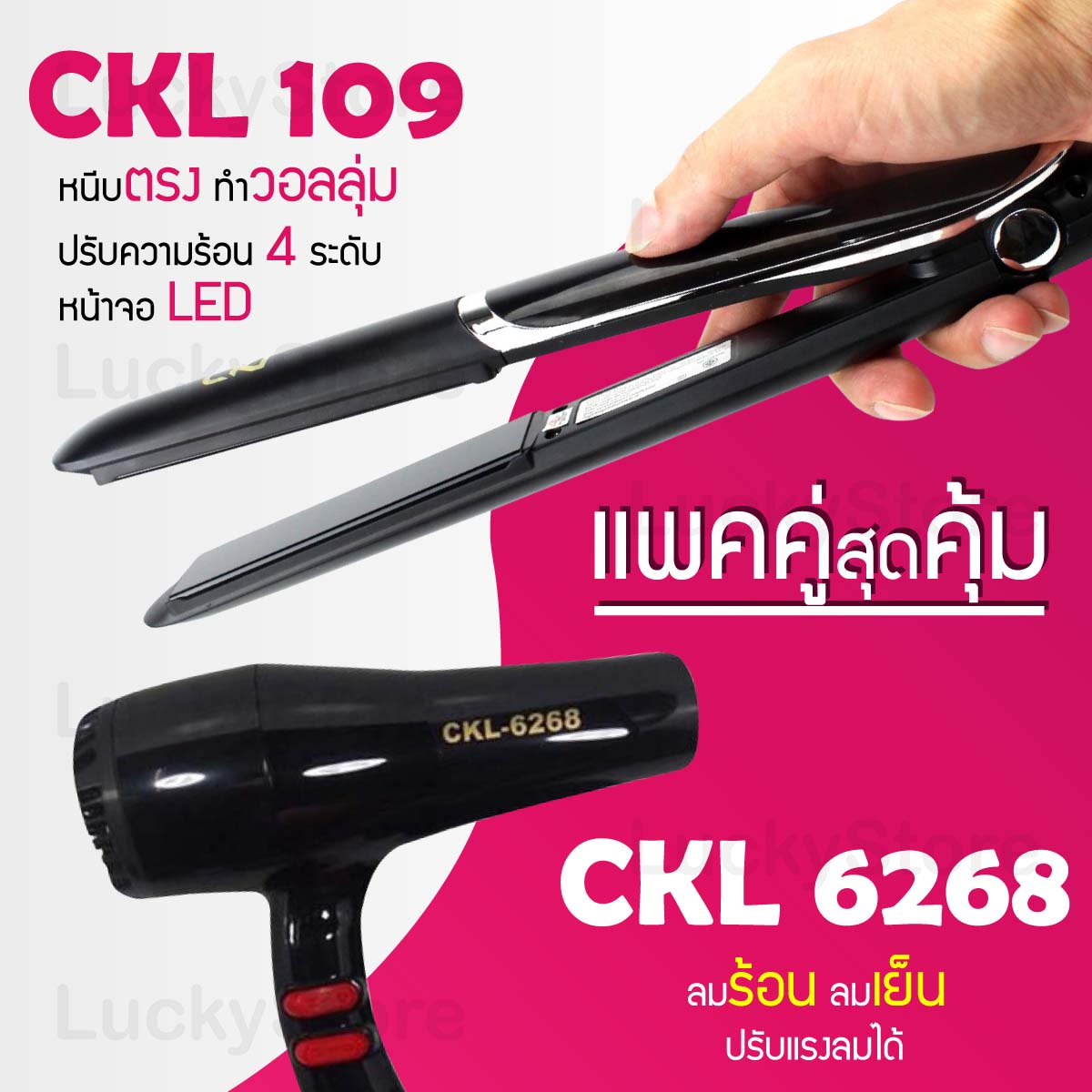 (แพคคู่สุดคุ้ม) เครื่องหนีบผม CKL 109 ไดร์เป่าผม CKL MD 6268 รุ่นที่ช่างร้านทำผมนิยมใช้ เครื่อง ...