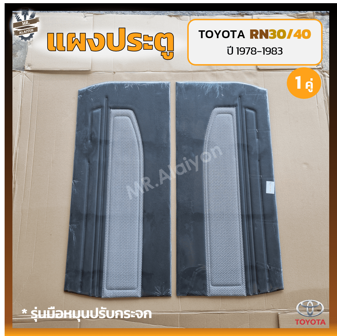 แผงประตู แผงประตูใน แผงนวมประตู TOYOTA RN30/40 , LN30/40 ปี 1978-1983 ...