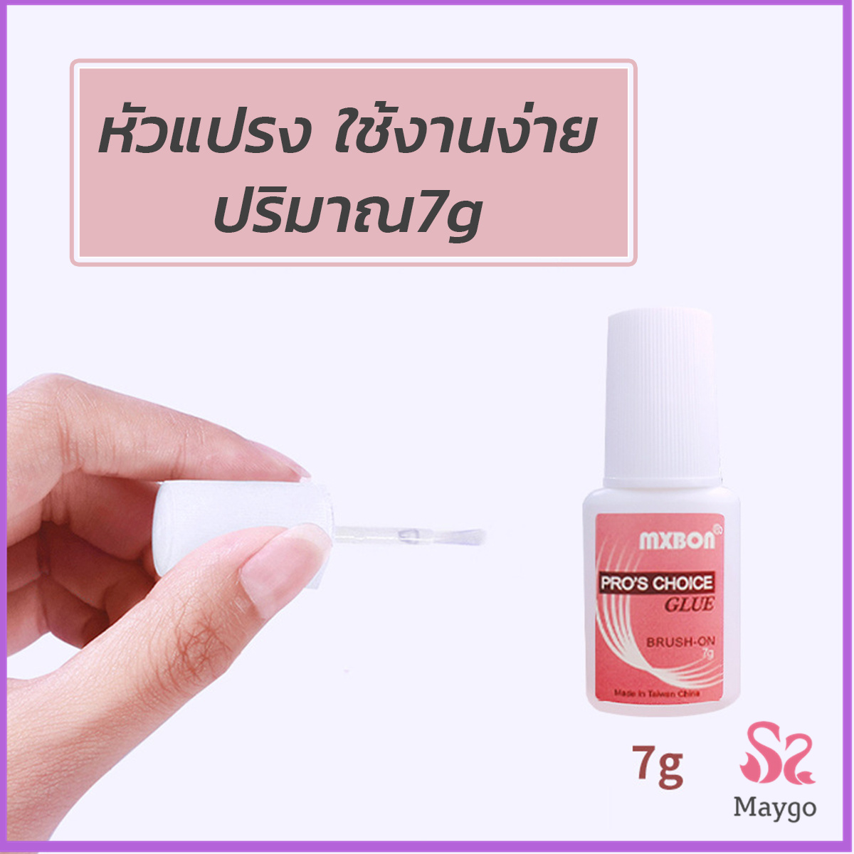 กาวต่อเล็บ PVC กาวติดเล็บปลอม ฉลากชมพู แบบภู่กัน ขนาด 7g Nail glue - Maygo Shop - ThaiPick