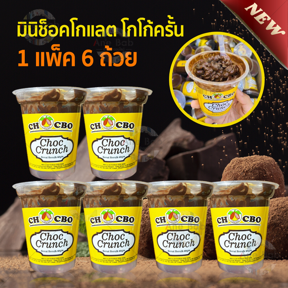 (1แพ็ค6ถ้วย) Choc Crunch ช็อคโกแลตถ้วย โกโก้ครั้น เคลือบช็อคโกแลต ช็อค ...
