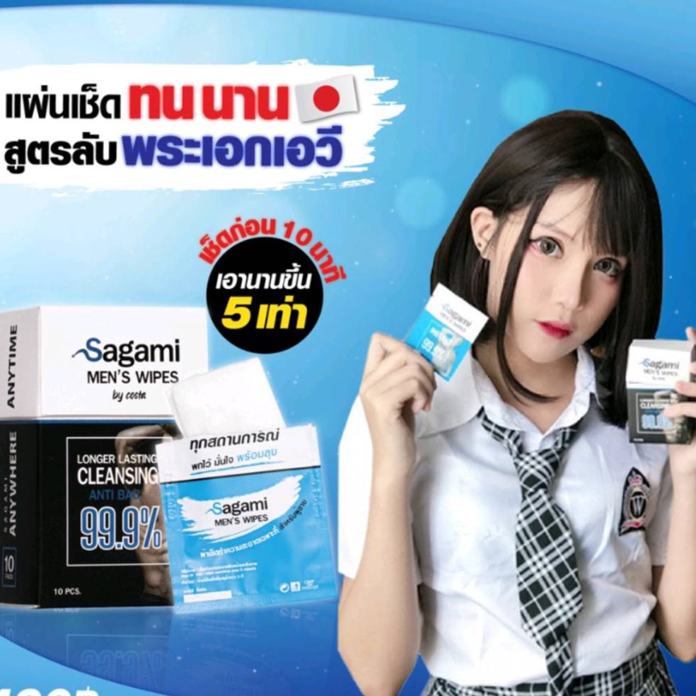 แผ่นเช็ดซากามิ Sagami (1กล่อง) ทิ้งไว้แค่ 5 นาที แผ่นเช็ดสำหรับผู้ชาย ไม่ต้องล้างออก เคล็ดลับ ...