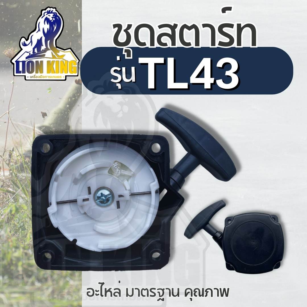 ชุดสตาร์ท เครื่องพ่นลม พ่นปุ๋ย เจาะดิน ตัดหญ้ารถเข็น F30,3WF,TL43,TL52,G4K,G5K หรือรุ่นเทียบเท่า ...