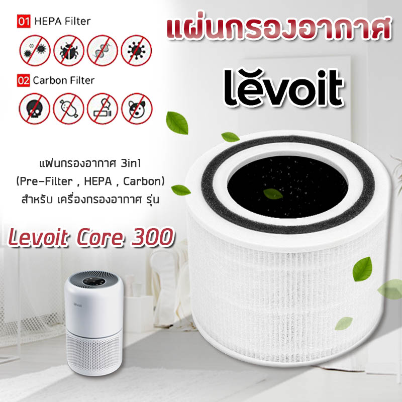 ไส้กรองเครื่องฟอกอากาศ Levoit core 300 Purifier Filter ไส้กรองอากาศเลอว ...