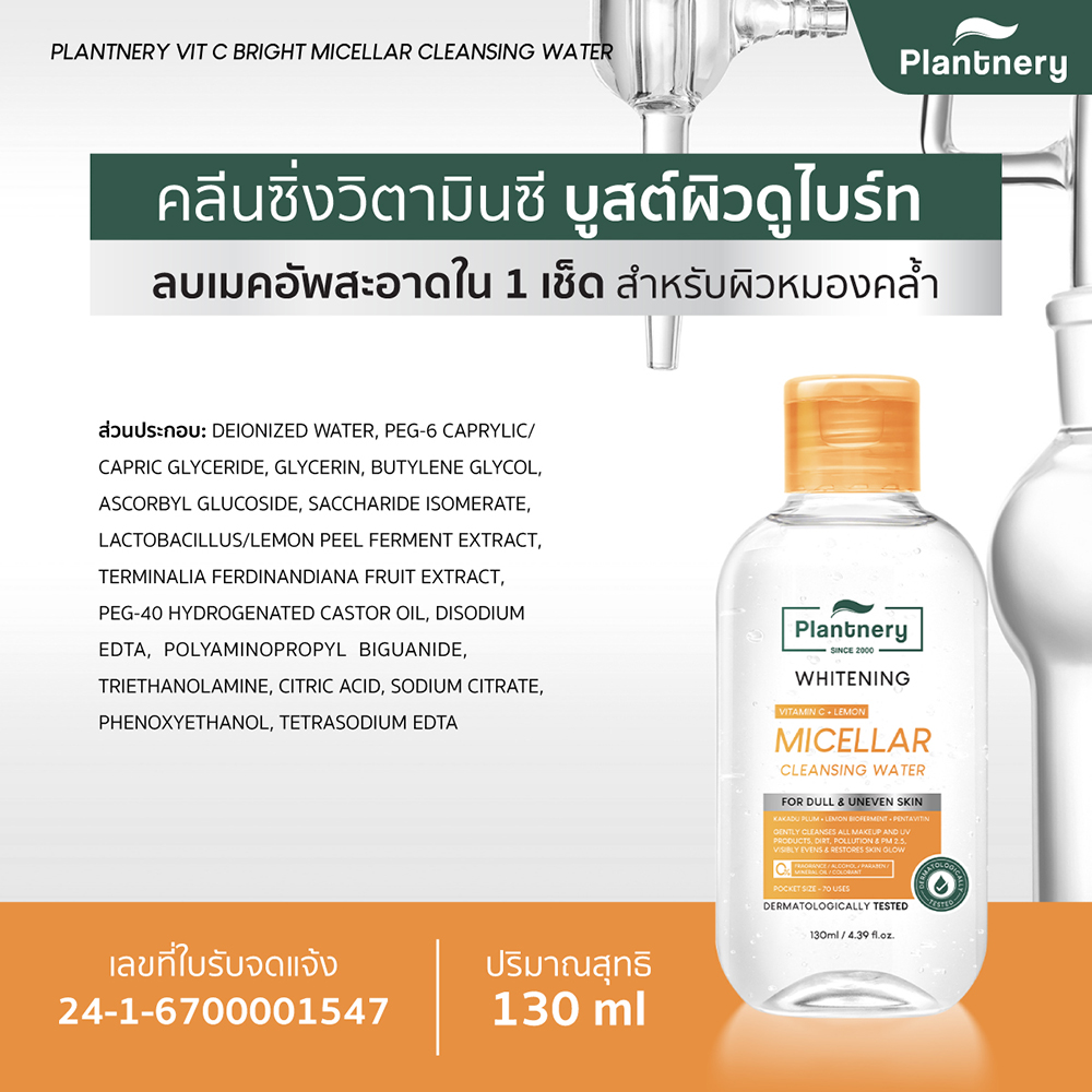 เลือก x1 หรือ x2 Plantnery Vit C Bright Micellar Cleansing Water 130 ml 400 ml - Plantnery ...