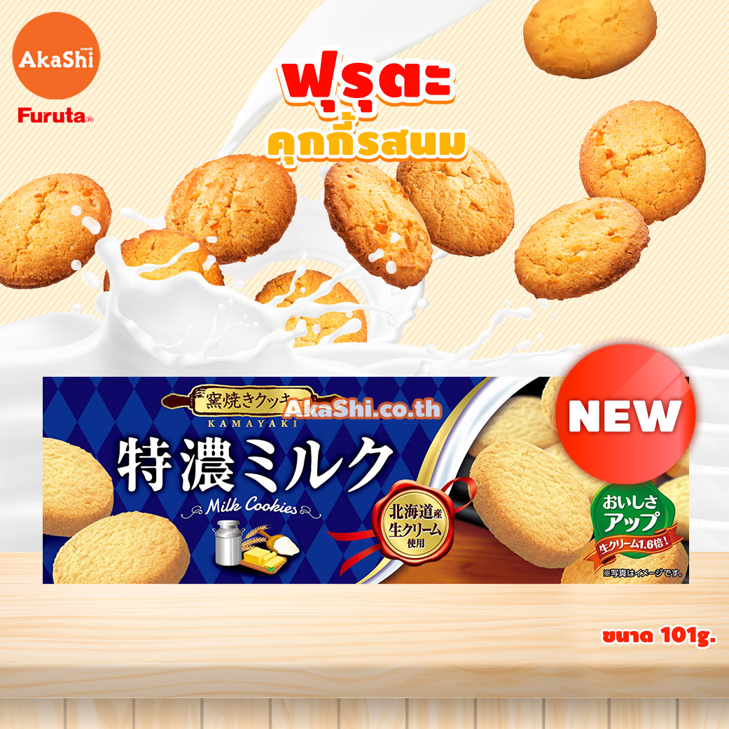 Furuta Tokuno Mlik Cookie - คุกกี้รสนม ขนมญี่ปุ่น ร้านอากาชิ AkaShi ...