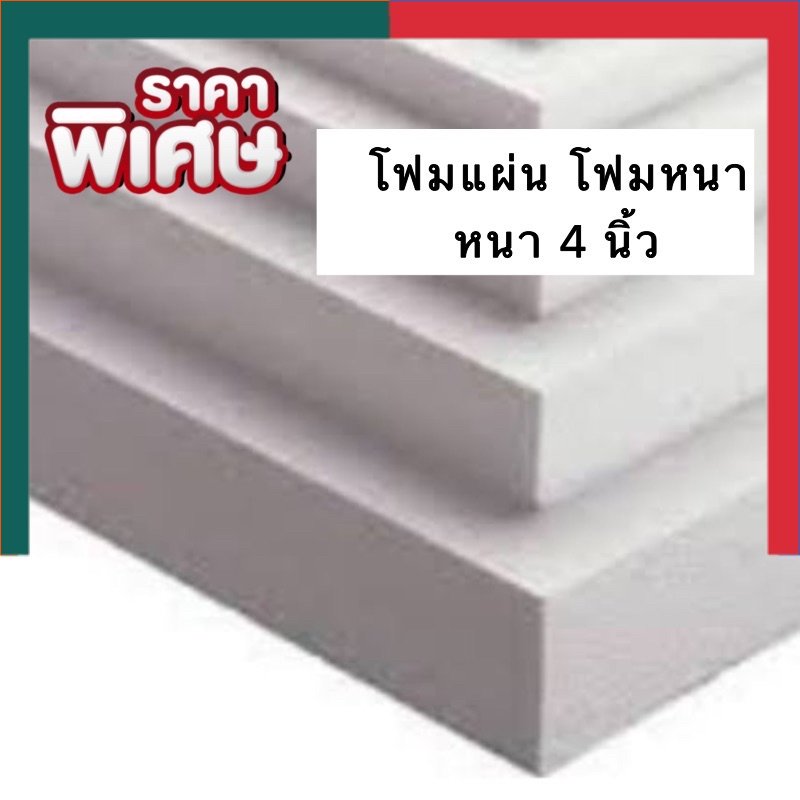 โฟมแผ่น หนา 4นิ้ว โฟมก่อสร้าง โฟมขาว โฟมลอยน้ำ หนา [1แผ่น] ขนาด 60*120 ...