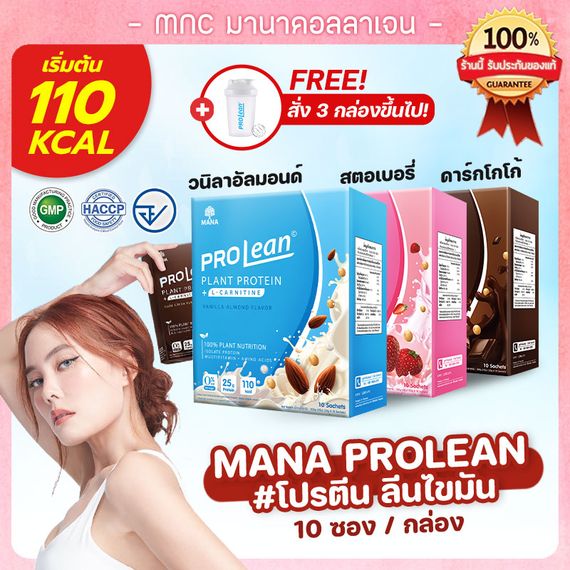(ส่งฟรีแท้มีบัตรตัวแทน)MANA Prolean Dark Cocoa Strawberry Vanilla Almond โปรลีน โปรตีน มานาโปร ...