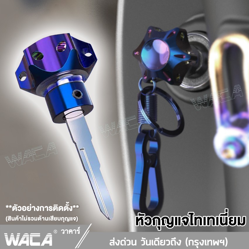 WACA หัวกุญแจไทเทเนี่ยม CNC ใส่ได้ทุกรุ่น กุญแจหัวหกเหลี่ยม พวงกุญแจหัวไทเท ฝาครอบกุญแจ หัวกุญแจ ...